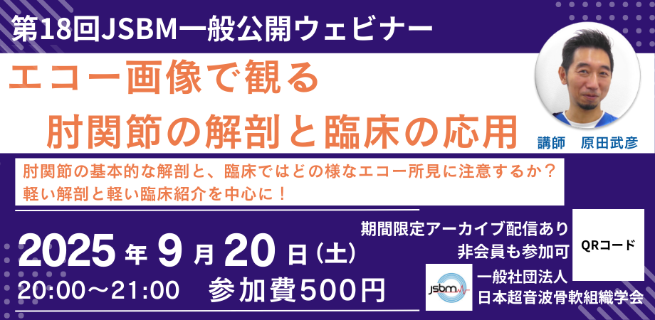 日本超音波骨軟組織学会（JSBM）第18回運動器エコー_一般公開WEBセミナー | Peatix