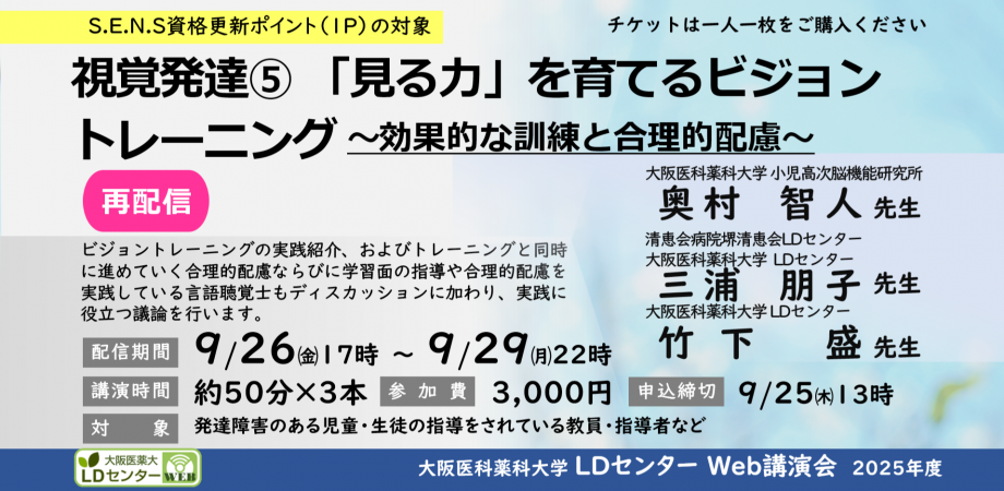 Web講演会：再配信 視覚発達⑤「見る力」を育てるビジョントレーニング－効果的な訓練と合理的配慮－ 奥村智人先生（大阪医科薬科大学小児高次脳機能研究所・LDセンター）三浦朋子先生（清恵会病院堺 ...