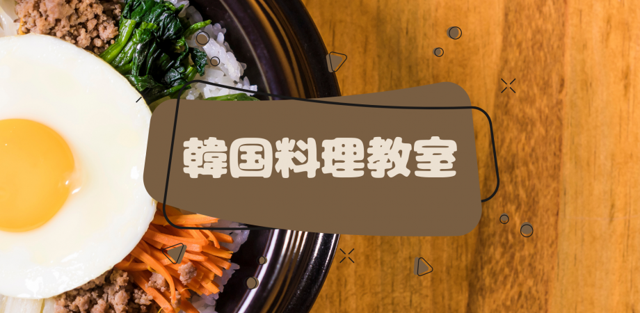 韓国料理教室 (コチュジャン) | Peatix