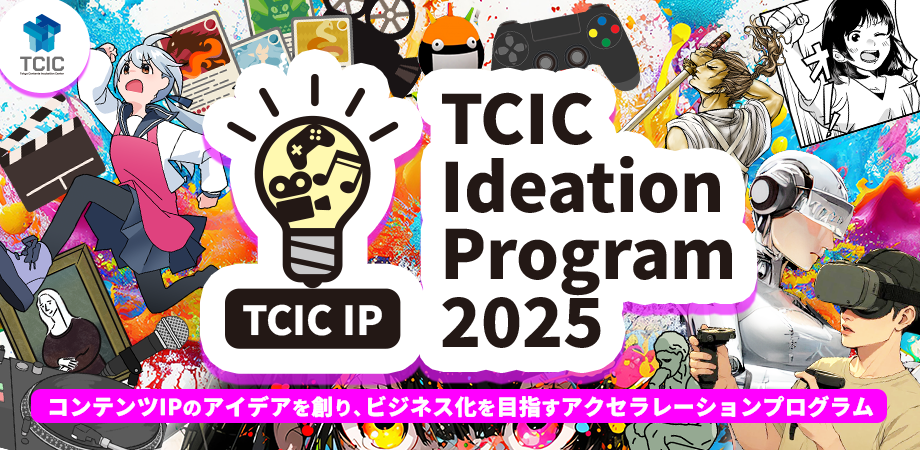 「TCIC Ideation Program 2025（TCIC IP）」 コンテンツIPのアイデアを創り、ビジネス化を目指すアクセラレーションプログラム | Peatix