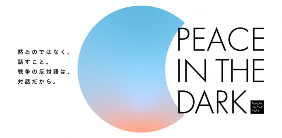 8/30 PEACE IN THE DARK東京 ダーク体験+タイムアテンドと平和についての対話 | Peatix