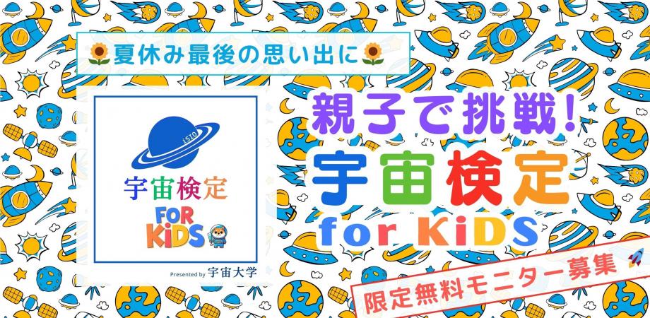 【宇宙大学Presents】🌻夏休み最後の思い出に🌻 親子で挑戦！宇宙検定 for KiDS【限定無料モニター募集】🚀 | Peatix