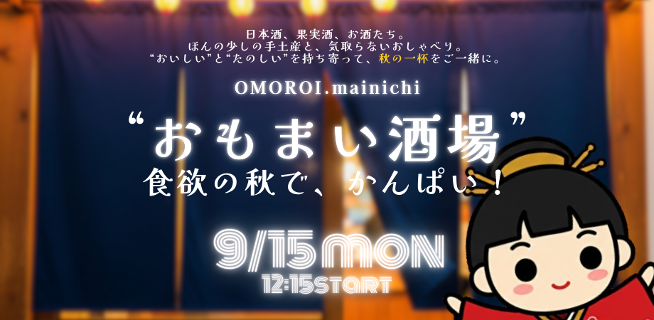 "おもまい酒場"『食欲の秋で、かんぱい！』by OMOROI.mainichi #23 | Peatix