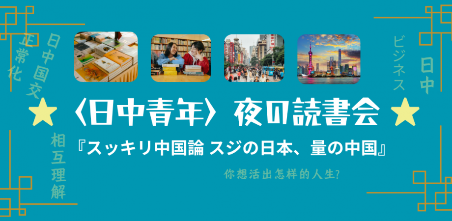 日中友好青年〉夜の読書会】田中信彦『スッキリ中国論 スジの日本、量の中国』#3 | Peatix