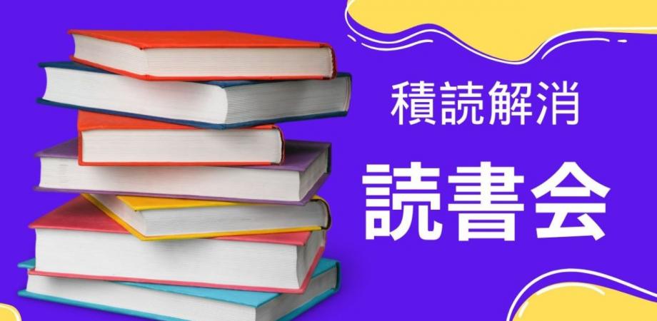 【オンライン】積読解消読書会 | Peatix