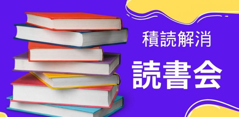【オンライン】積読解消読書会 | Peatix