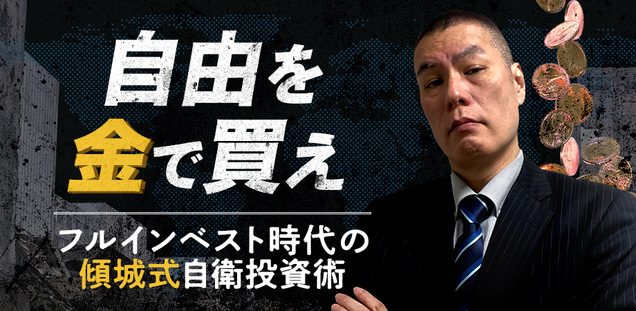 自由を金で買え。フルインベスト時代の億り人「傾城式」自衛投資術 | Peatix