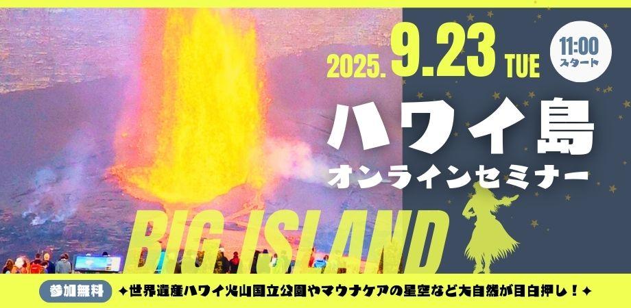 ＜無料＞HISオンライン旅行説明会 ☆対象ツアーご成約でハワイ島のお土産セットをプレゼント☆ ハワイ島には世界遺産ハワイ火山国立公園やマウナケアの星空など大自然が目白押し‼ハワイ島に興味のある ...