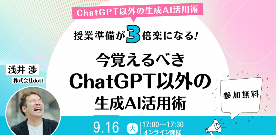 【9/16開催】授業準備が3倍楽になる！〜今覚えるべきChatGPT以外の生成AI活用術〜 | Peatix
