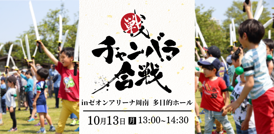 【10月13日開催】チャンバラ合戦 INしゅうなんスポーツフェスタ | Peatix