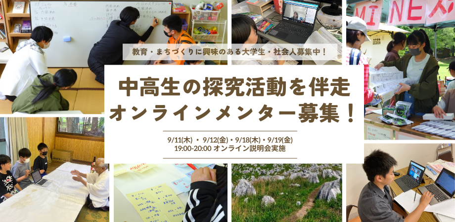 【大学生・社会人向け】中高生の探究活動をオンラインでサポートしませんか？（9/18説明会実施！） | Peatix