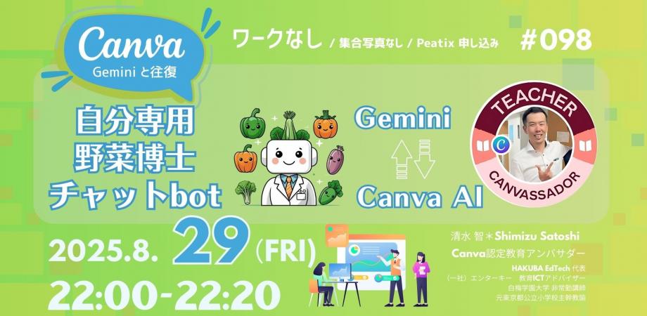 CTN #098 野菜博士チャットbot を作ります - GeminiとCanva AI 行ったり来たり - | Peatix