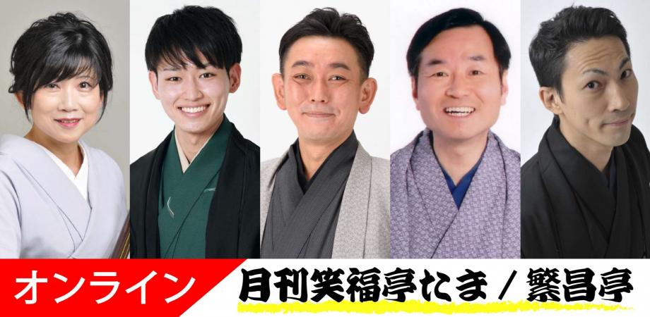 月刊笑福亭たま2025.10.30オンライン（劇場へは入れません） | Peatix