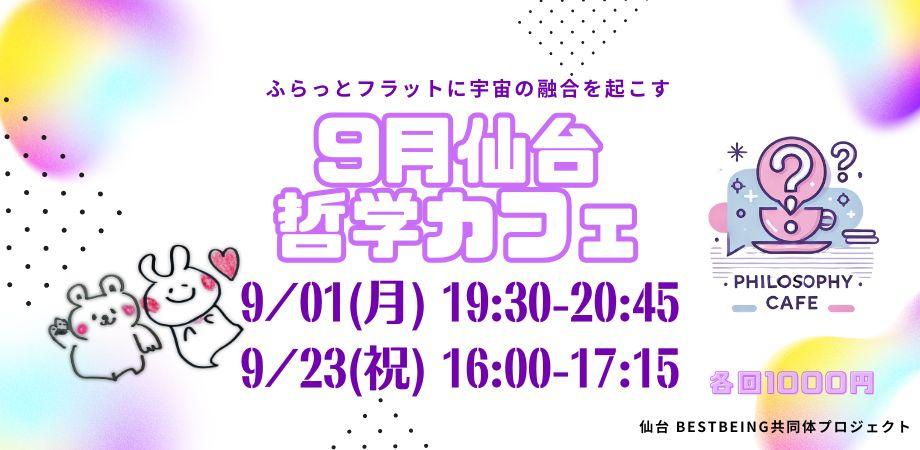 仙台哲学カフェvol.26 9/1(月) 19:30-20:45 | Peatix