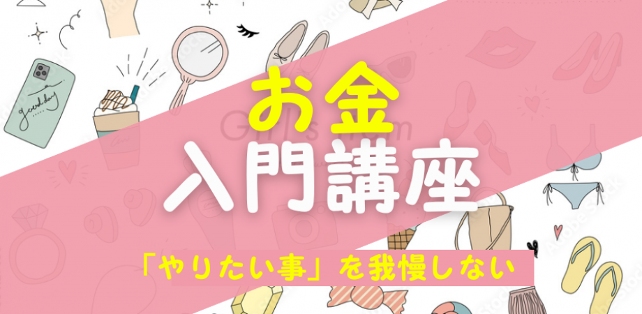 【初心者対象】人生の3分の1はお金で悩んでいる!?会社員1年目で知りたかった『お金』の入門講座 | Peatix
