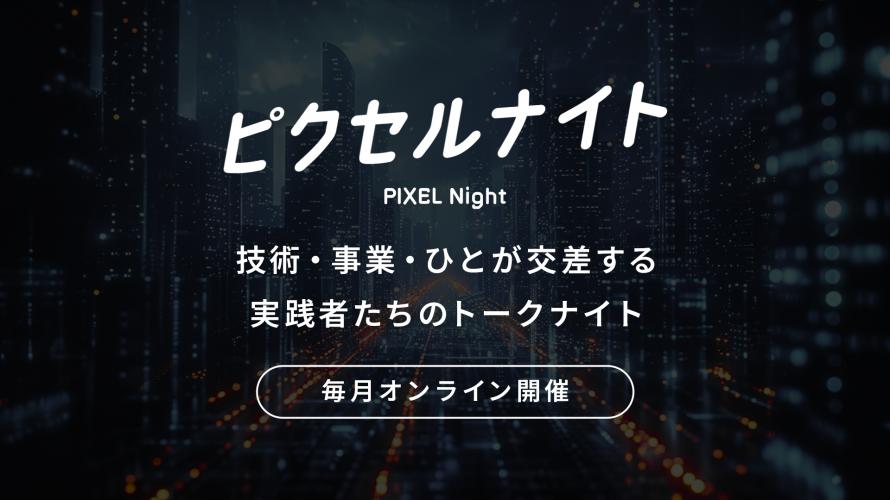 生成AIで変わるデータセンターの今後について【ピクセルナイト#01】 | Peatix