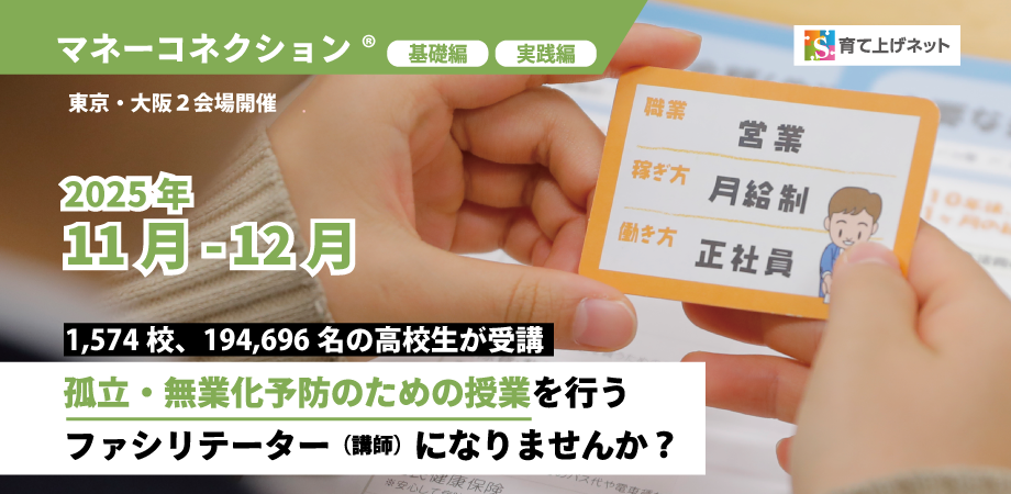 マネーコネクション®基礎編・実践編11～12月【認定NPO法人育て上げネット2025年度 認定ファシリテーター養成講座】 | Peatix