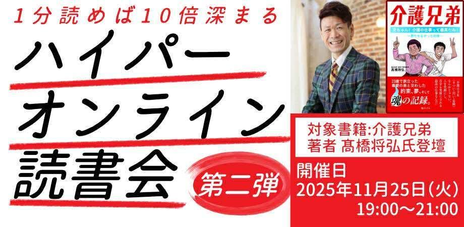 介護兄弟著者 髙橋将弘氏登壇！ 1分読めば10倍深まるハイパーオンライン読書会 11/25（火）19時〜 | Peatix