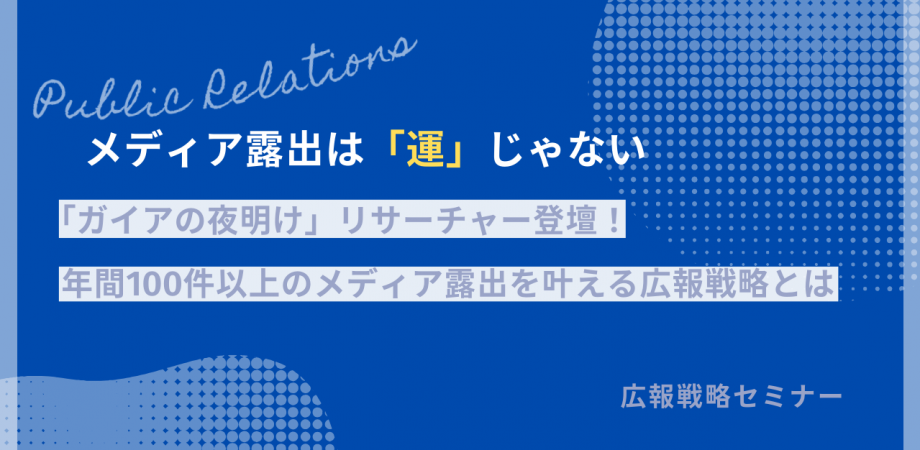 「ガイアの夜明け」リサーチャー登壇！年間100件以上のメディア露出を叶える広報戦略とは | Peatix