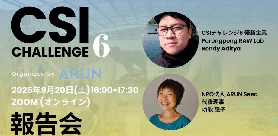 NPO法人 ARUN Seed CSI チャレンジ6 報告会 | Peatix