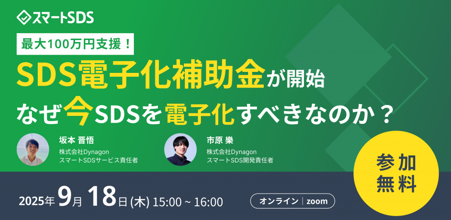 【最大100万円支援】SDS電子化補助金が開始｜なぜ今SDSを電子化すべきなのか？ | Peatix