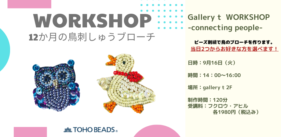【Gallery t WORKSHOP -connecting people-】 鳥の刺しゅうブローチ『フクロウ』＆『アヒル』 | Peatix