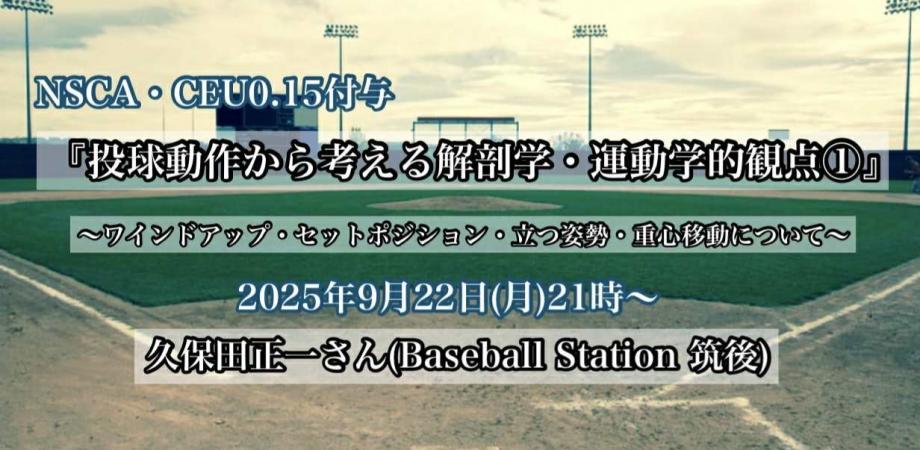 第45回メタゲートオンラインセミナー『投球動作から考える解剖学・運動学的観点①』 | Peatix