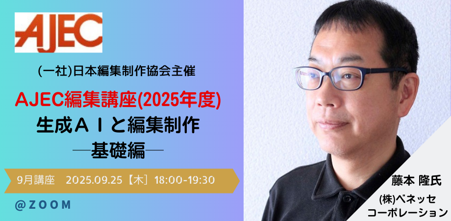 9月講座／藤本 隆氏「生成AIと編集制作─基礎編─」【オンライン講座】 | Peatix
