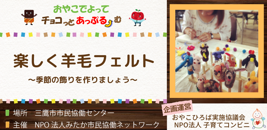 【おやこひろば】楽しく羊毛フェルト10/16 | Peatix