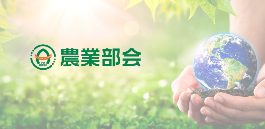 JPSA農業部会 2025年9月 勉強会（最新日程） | Peatix