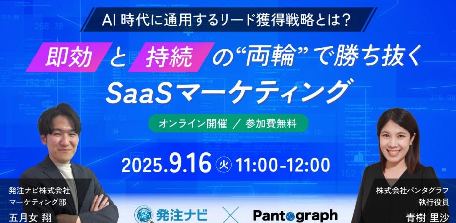 【無料ウェビナー】AI時代に通用するリード獲得戦略とは？ 即効と持続の"両輪"で勝ち抜くSaaSマーケティング【特典あり】 | Peatix