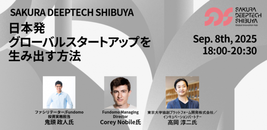 日本発グローバルスタートアップを生み出す方法 ～日米Deeptech VCから見た景色～ | Peatix