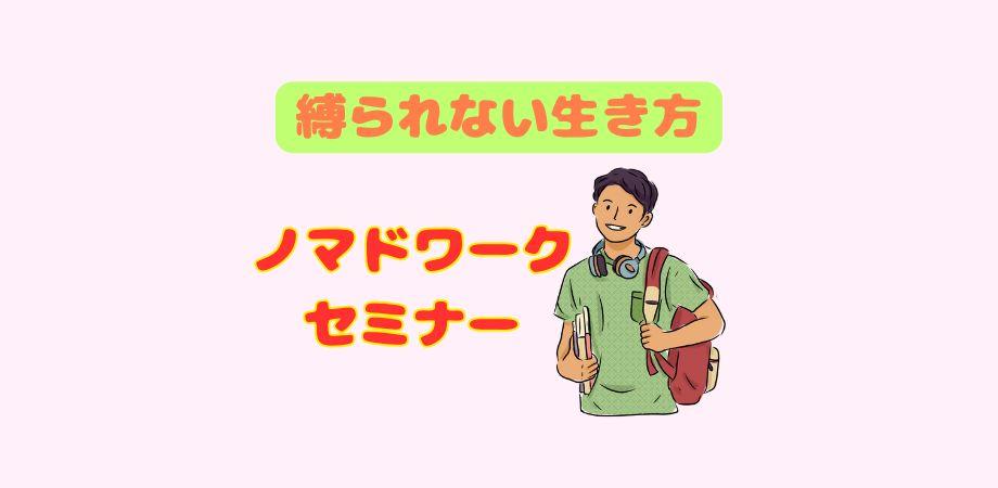 【初心者向け】「場所に縛られず自由に働く力」ノマドワーク起業セミナー | Peatix