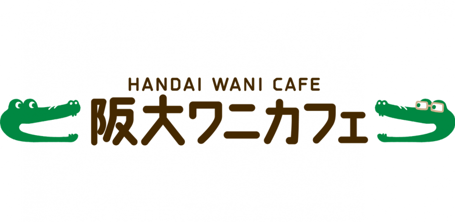 阪大ワニカフェ@東京 「well-being編」〜【テーマ】「ウェルビーイングを高めるお金の使い方」 | Peatix