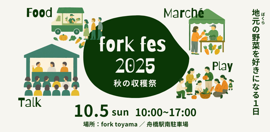 fork fes 2025 秋の収穫祭〜地元（ぼくら）の野菜を好きになる1日〜 | Peatix