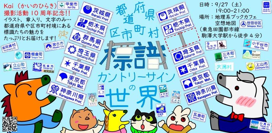地理趣味トークショー 都道府県区市町村標識「カントリーサインの世界」〜Kai 撮影活動10周年記念〜 | Peatix