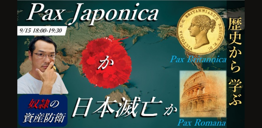 2025.09.15(月・祝)_≪Zoom≫Pax Japonicaか日本滅亡か！？スペシャルセミナー | Peatix