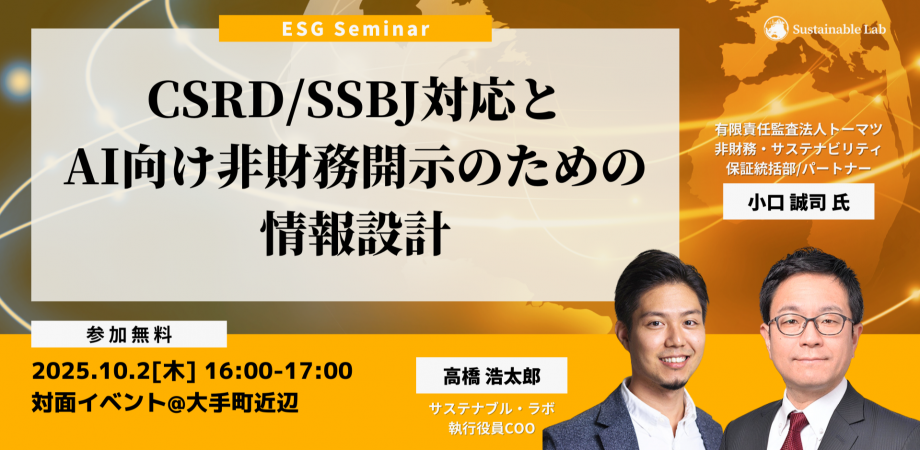 【AI時代の非財務開示】CSRD/SSBJ対応と、AI向け非財務開示のための必須の情報設計 | Peatix