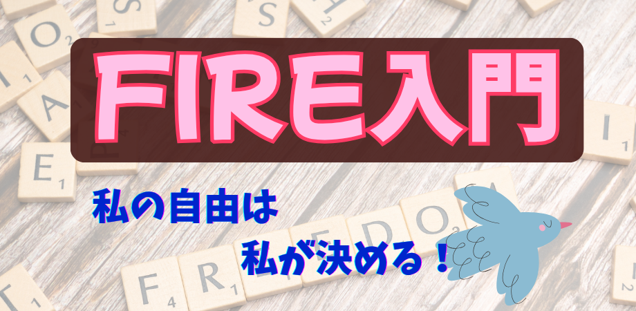 『初心者向け』私の自由!未来を変えるFIREセミナー | Peatix