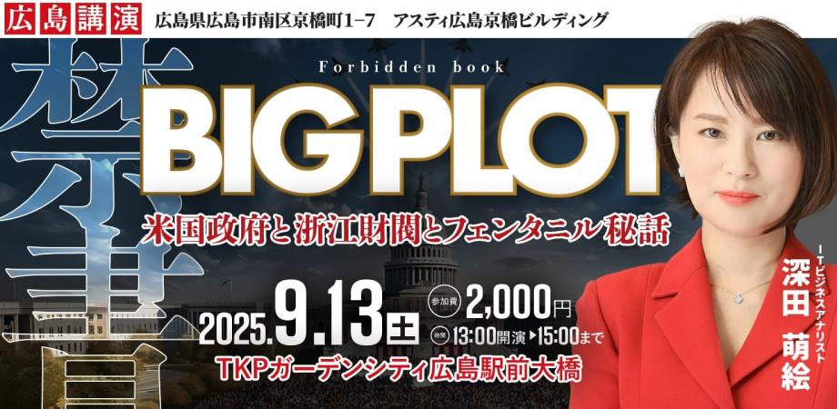 【広島講演】禁書BIGPLOT 米国政府と浙江財閥とフェンタニル秘話 | Peatix