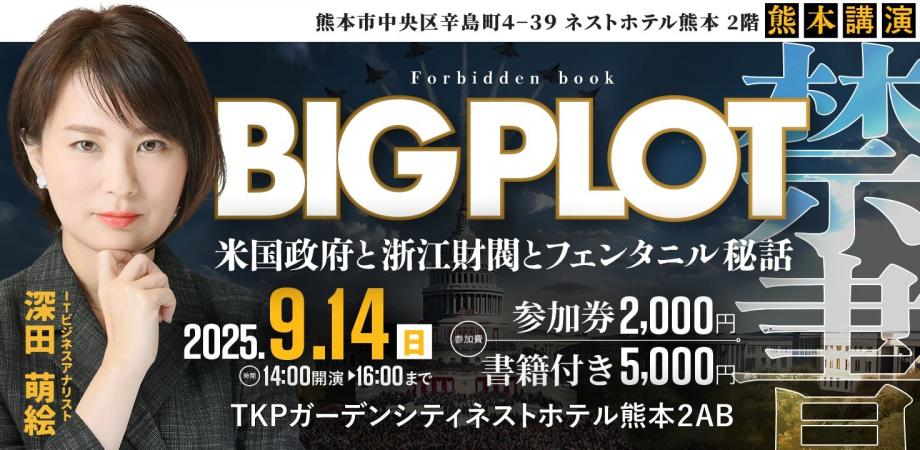 【熊本講演】禁書BIGPLOT 米国政府と浙江財閥とフェンタニル秘話 | Peatix