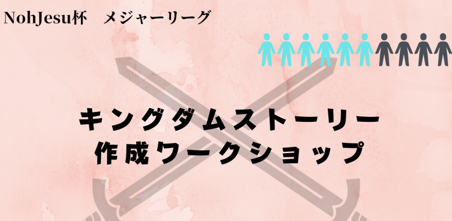 キングダムストーリー作成ワークショップ 前半 | Peatix