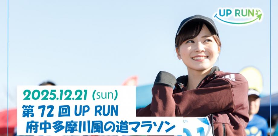 第72回UPRUN府中多摩川風の道マラソン | Peatix