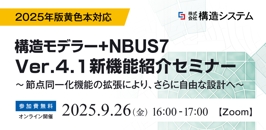 「構造モデラー+NBUS7 Ver.4.1」新機能紹介セミナー | Peatix