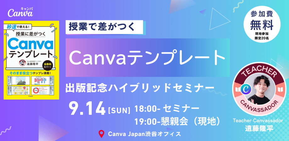 遠藤隆平先生Canvaハイブリッドセミナー | Peatix