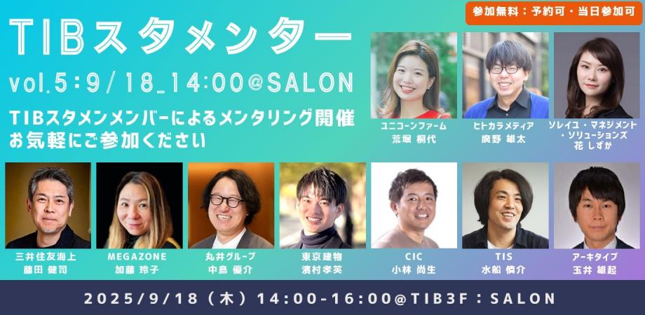 【9月18日（木）14:00-@TIB3F】TIBスタメンター | Peatix