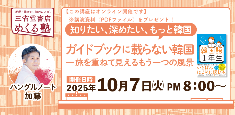 ハングルノート加藤「ガイドブックに載らない韓国──旅を重ねて見えるもう一つの風景【知りたい、深めたい、もっと韓国】」三省堂書店めくる塾 2025-10-07 | Peatix