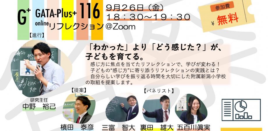 GATA-Plus+116 【リフレクションフォーラム 「わかった？」より「どう感じた？」が子供を育てる】 | Peatix