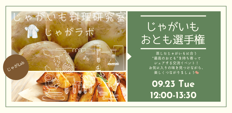 #10じゃがいも料理研究室🥔 | Peatix