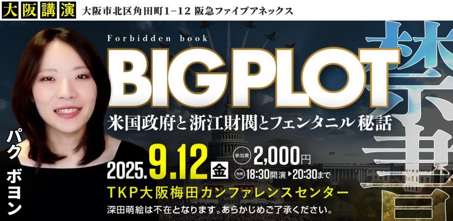 【大阪講演】禁書BIGPLOT 米国政府と浙江財閥とフェンタニル秘話 パク＆ジェイソン | Peatix